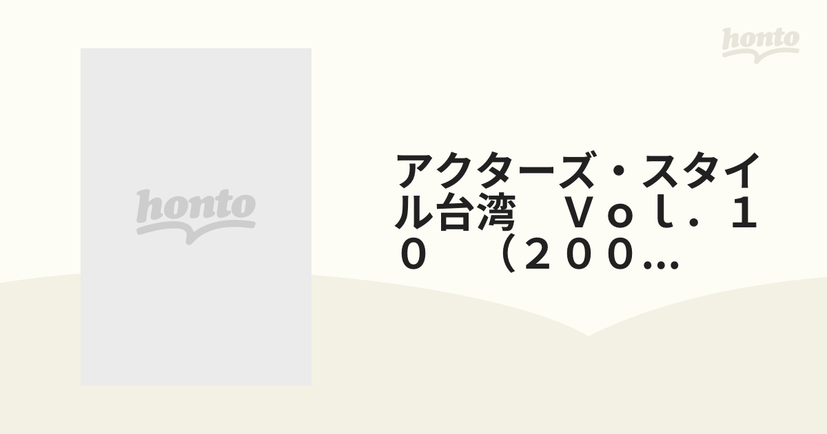 アクターズ・スタイル台湾 Vol．10 （2008 SUMMER）の通販 Bamboo mook - 紙の本：honto本の通販ストア