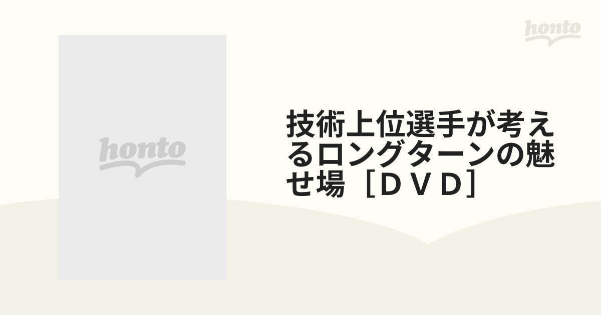 技術上位選手が考えるロングターンの魅せ場[DVD]の通販 - 紙の本：honto本の通販ストア