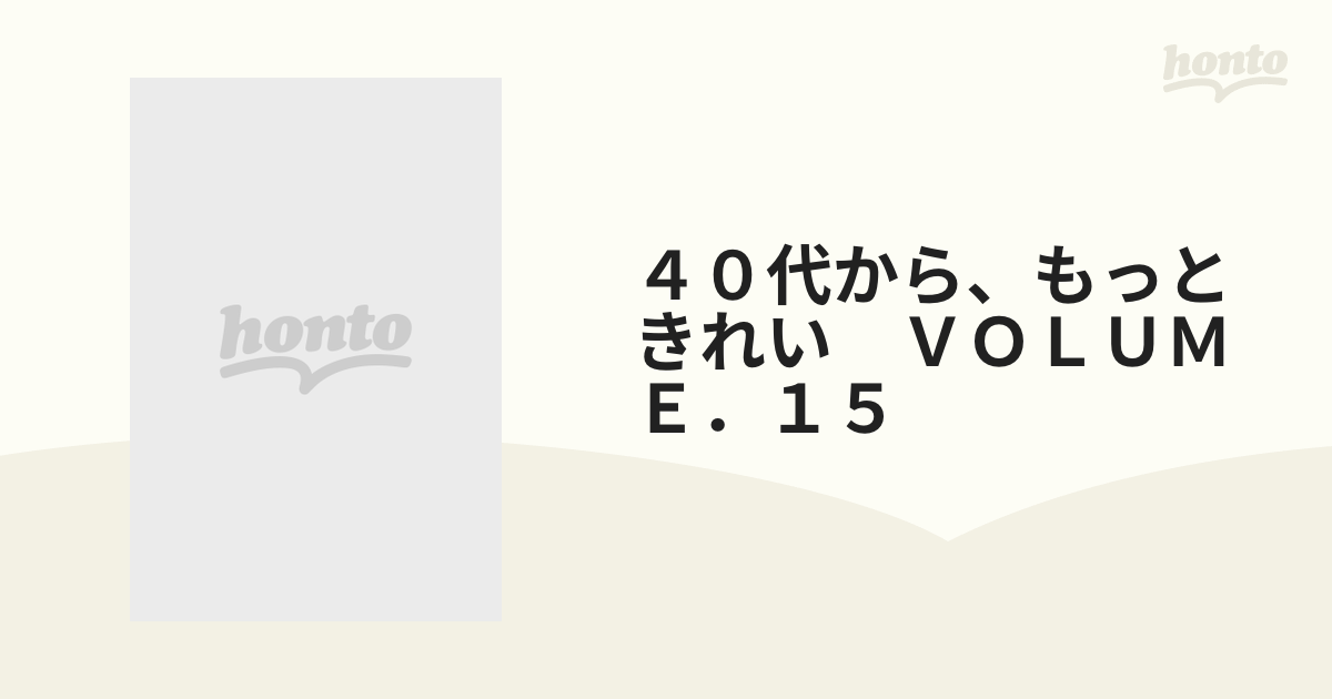 40代から、もっときれい VOLUME．15の通販 別冊すてきな奥さん - 紙の本：honto本の通販ストア