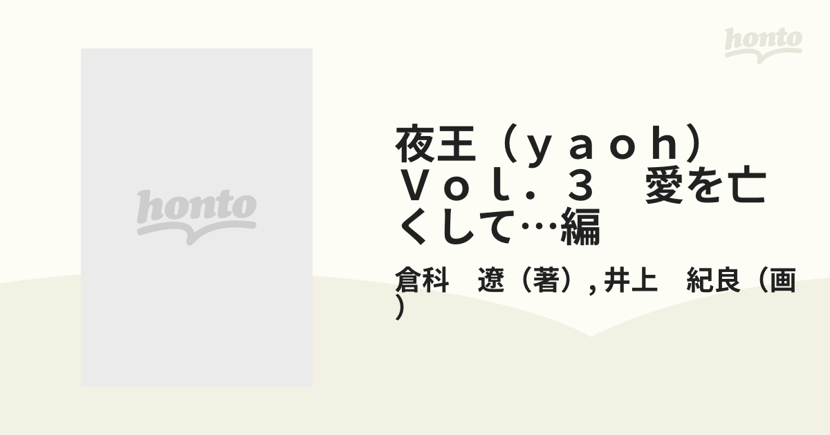 夜王（yaoh） Vol．3 愛を亡くして…編の通販/倉科 遼/井上 紀良 - コミック：honto本の通販ストア