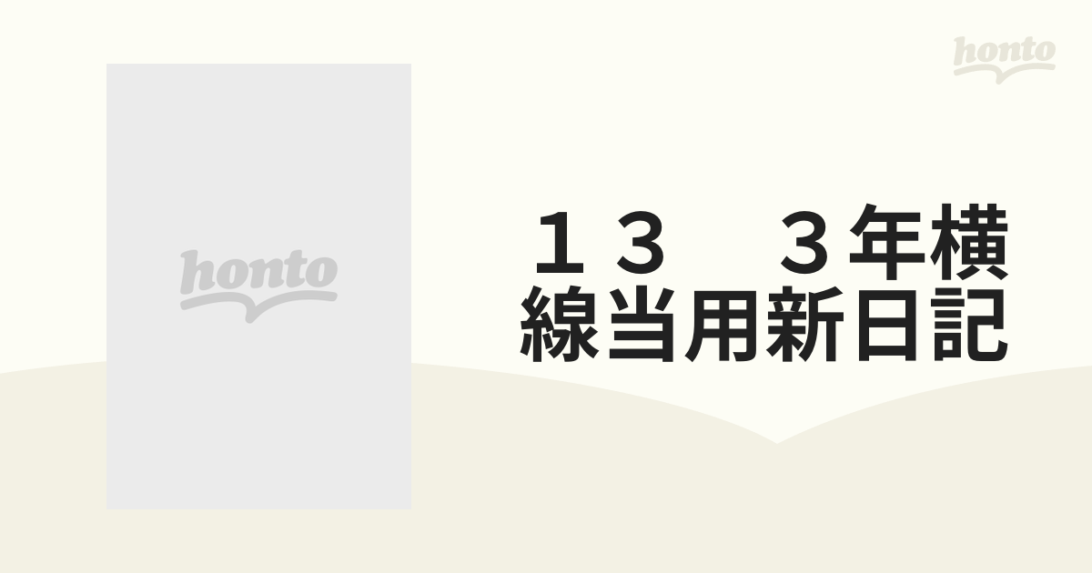 13 3年横線当用新日記の通販 - 紙の本：honto本の通販ストア