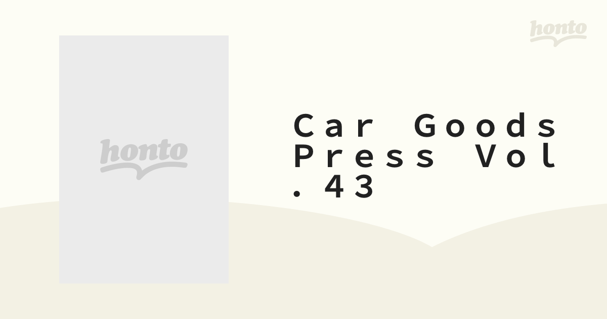 Car Goods Press Vol．43の通販 - 紙の本：honto本の通販ストア