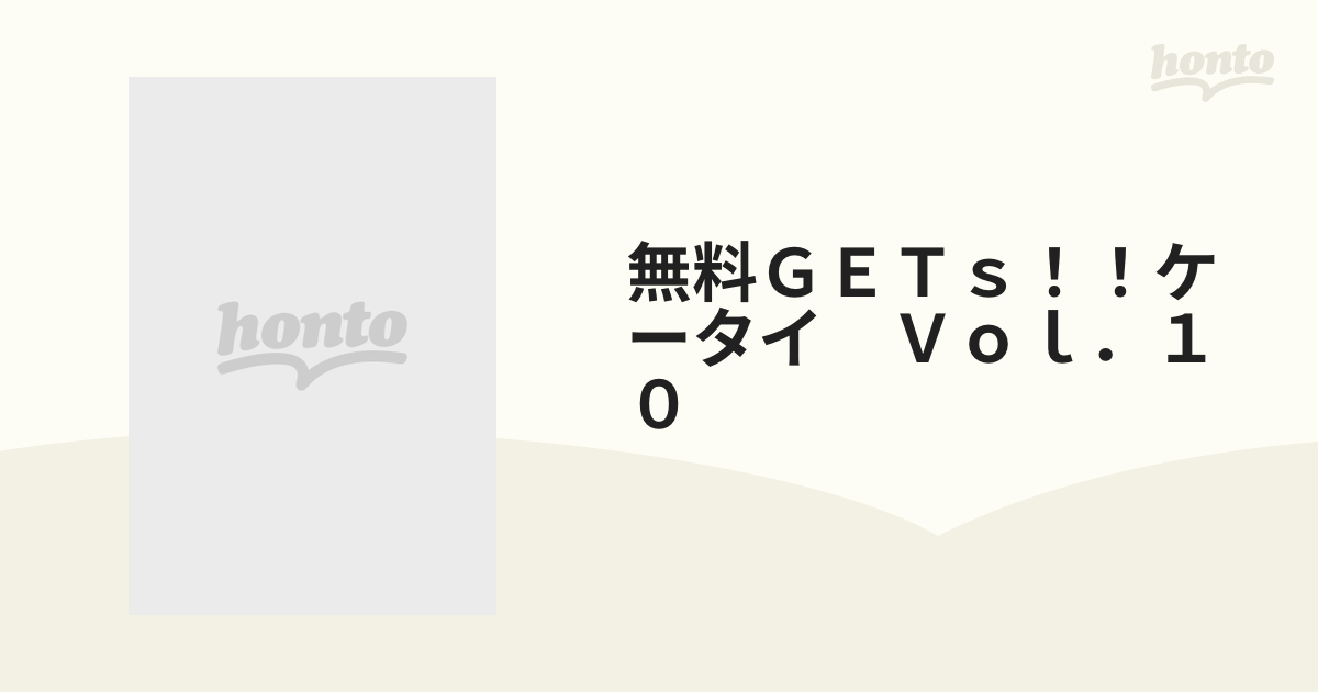 無料GETs！！ケータイ Vol．10の通販 100％ムックシリーズ - 紙の本：honto本の通販ストア