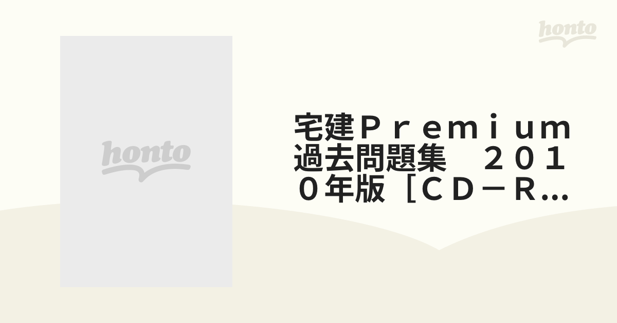 宅建Premium過去問題集 2010年版[CD－ROM]の通販 - 紙の本：honto本の通販ストア