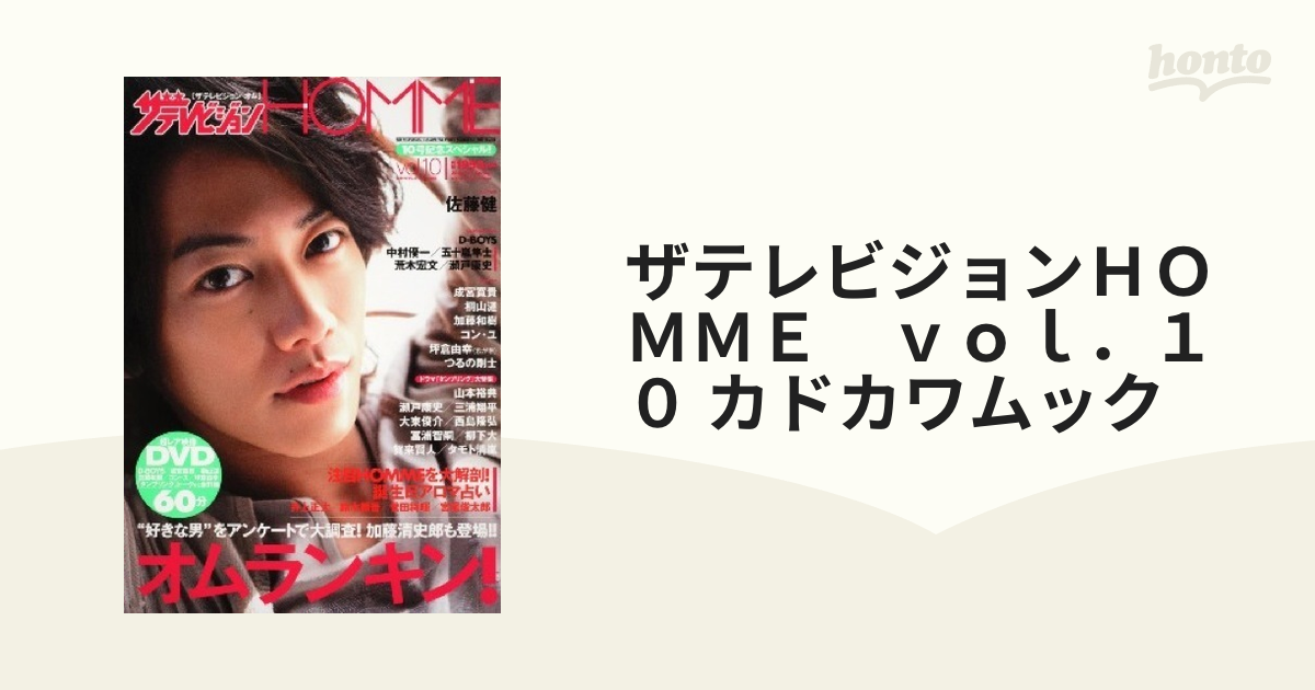 ザテレビジョンHOMME vol．10 カドカワムックの通販 カドカワムック - 紙の本：honto本の通販ストア