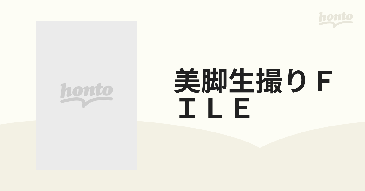 美脚生撮りFILEの通販 - 紙の本：honto本の通販ストア