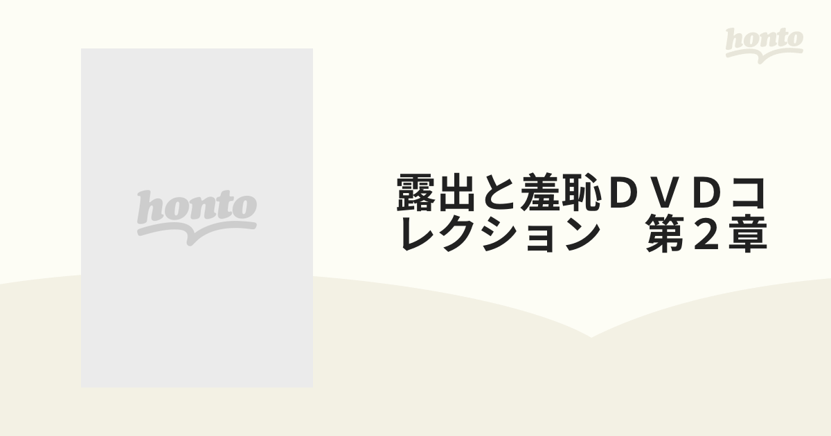 露出と羞恥DVDコレクション 第2章 さくら企画最新作品プレミアムの通販 - 紙の本：honto本の通販ストア