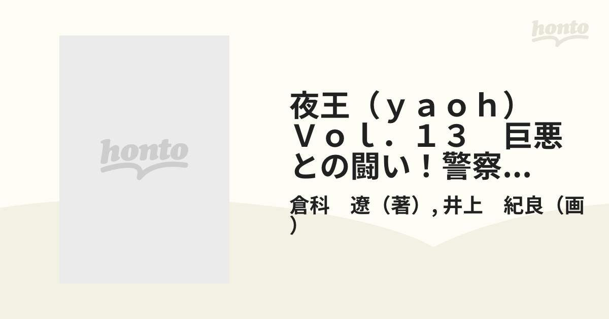 夜王（yaoh） Vol．13 巨悪との闘い！警察編 2の通販/倉科 遼/井上 紀良 - コミック：honto本の通販ストア