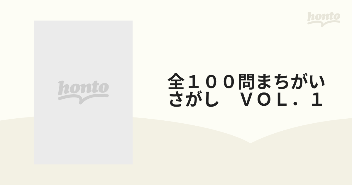 全100問まちがいさがし VOL．1の通販 - 紙の本：honto本の通販ストア