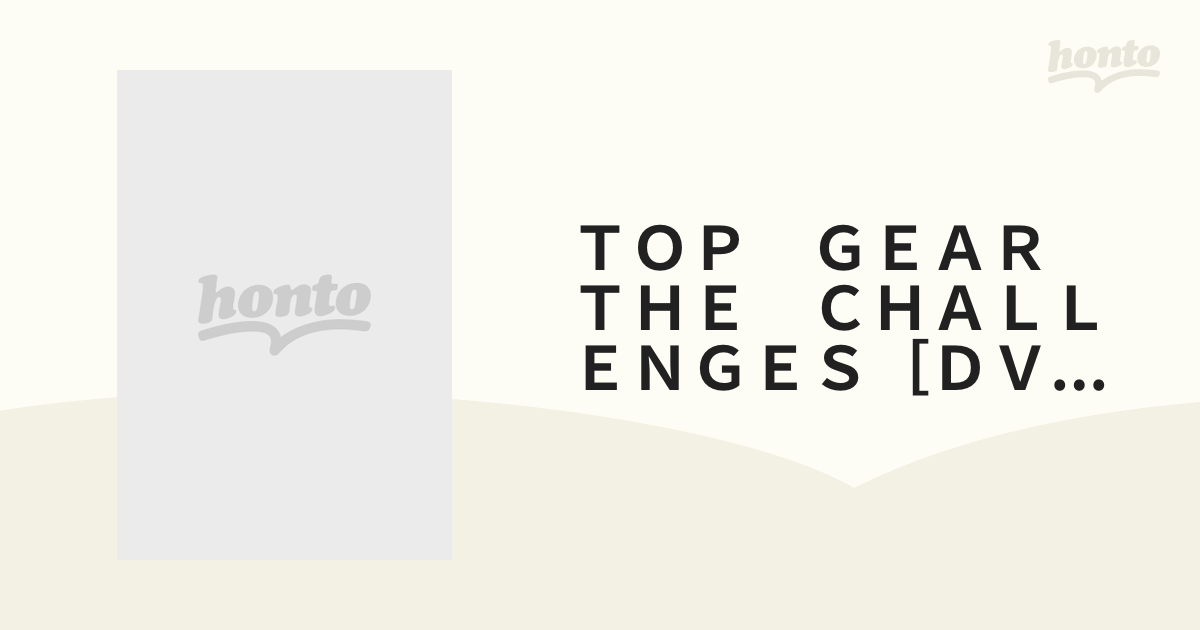 TOP GEAR THE CHALLENGES[DVD]の通販 - 紙の本：honto本の通販ストア