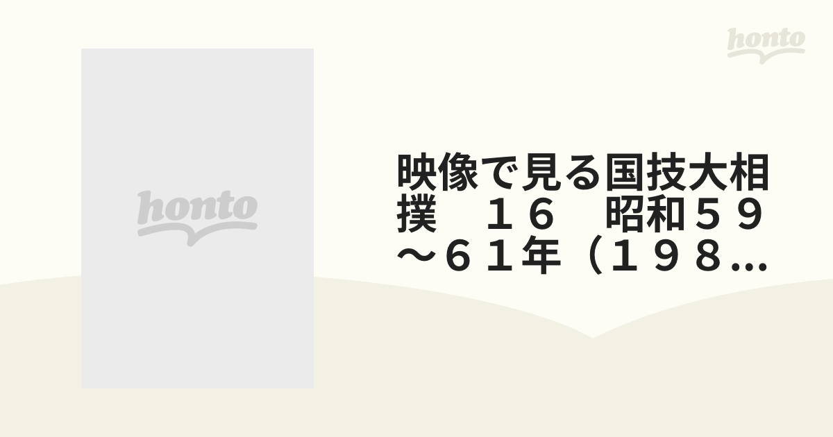 映像で見る国技大相撲 16 昭和59～61年（1984～1986年） 千代の富士”最強時代”の通販 - 紙の本：honto本の通販ストア