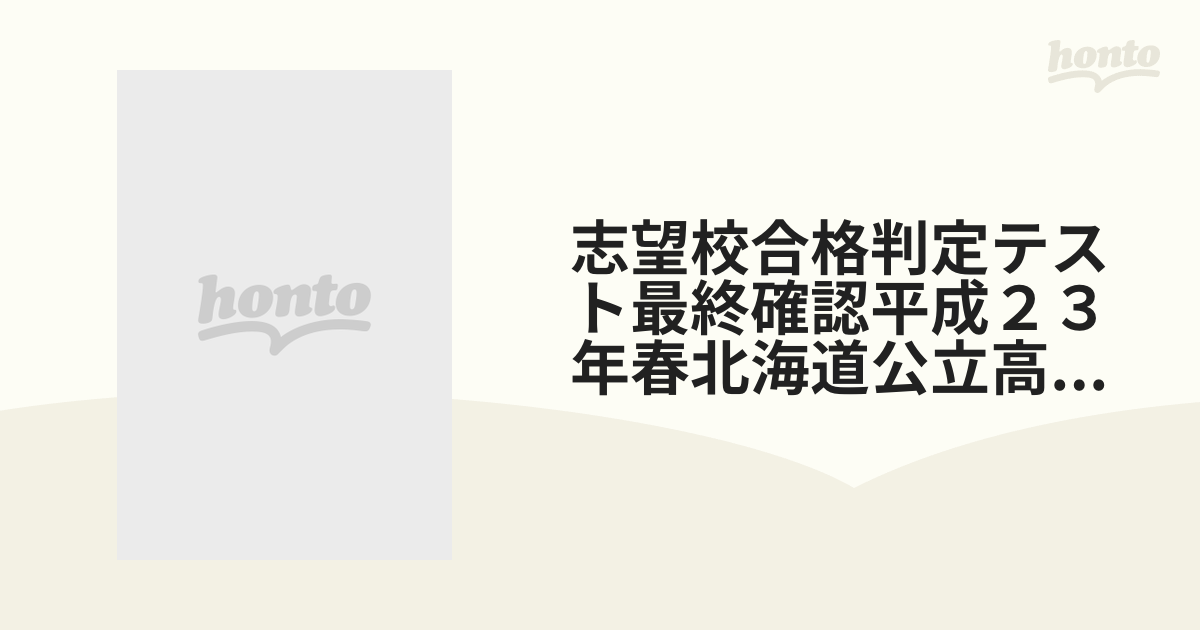 志望校合格判定テスト最終確認平成23年春北海道公立高校受験の通販 - 紙の本：honto本の通販ストア