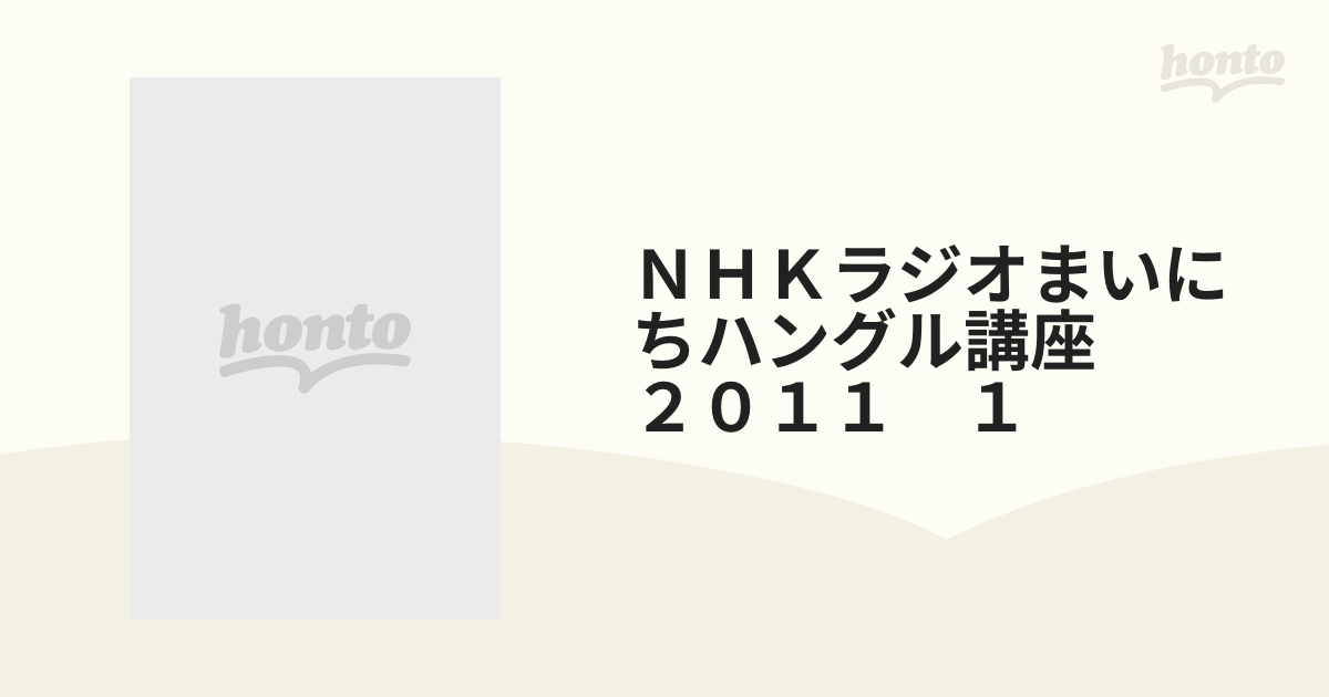 NHKラジオまいにちハングル講座 2011 1の通販 - 紙の本：honto本の通販ストア