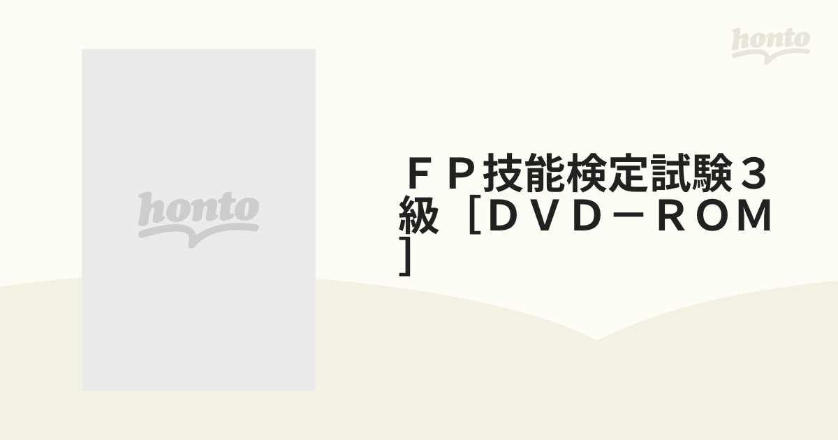 FP技能検定試験3級[DVD－ROM]の通販 - 紙の本：honto本の通販ストア