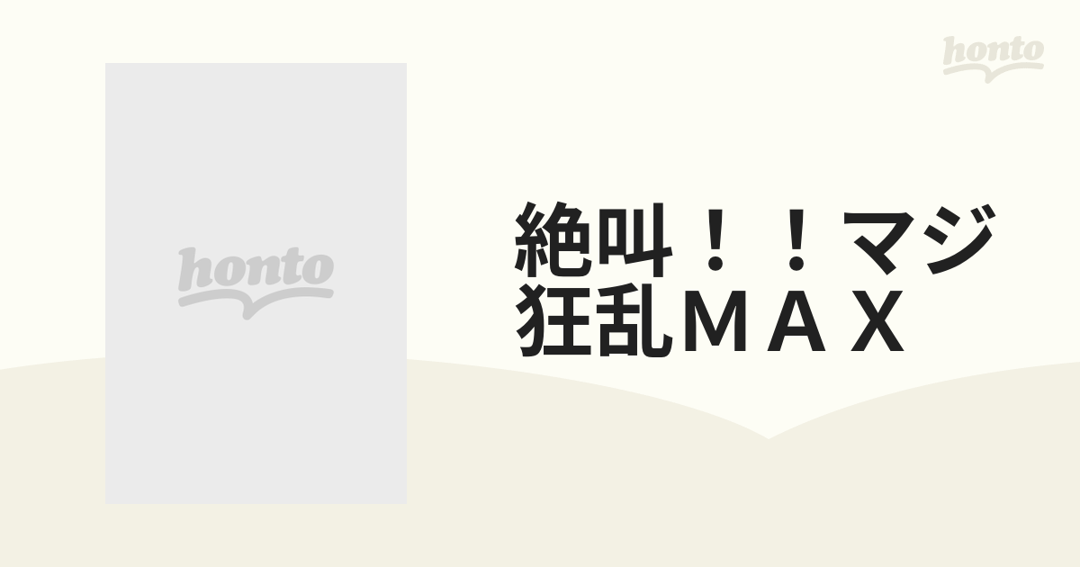絶叫！！マジ狂乱MAXの通販 - 紙の本：honto本の通販ストア