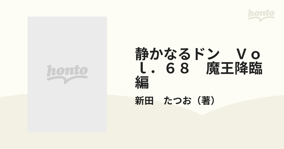 静かなるドン Vol．68 魔王降臨編 （マンサンQコミックス）の通販/新田 たつお - コミック：honto本の通販ストア