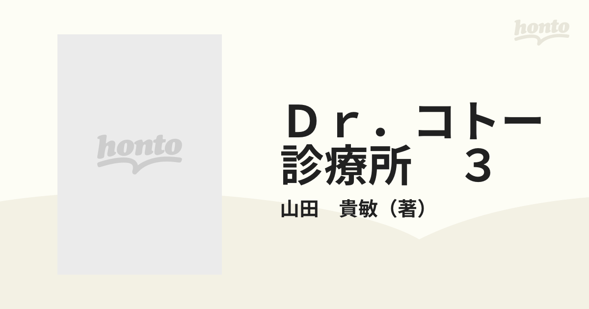 Dr．コトー診療所 3の通販/山田 貴敏 - コミック：honto本の通販ストア