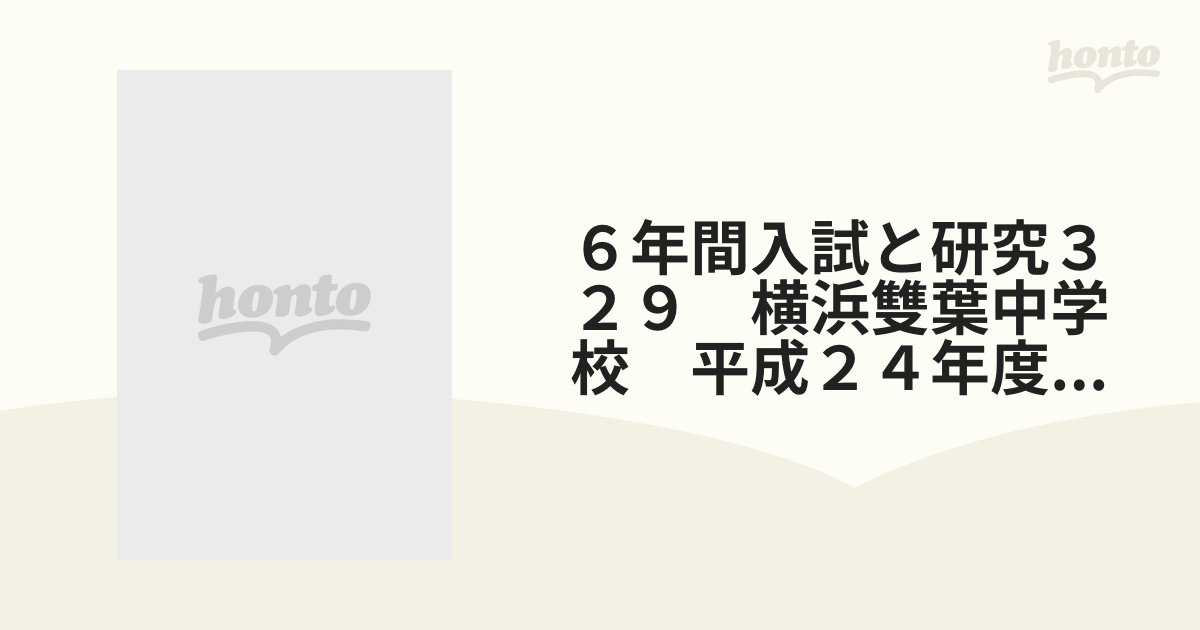 6年間入試と研究329 横浜雙葉中学校 平成24年度受験用の通販 - 紙の本：honto本の通販ストア