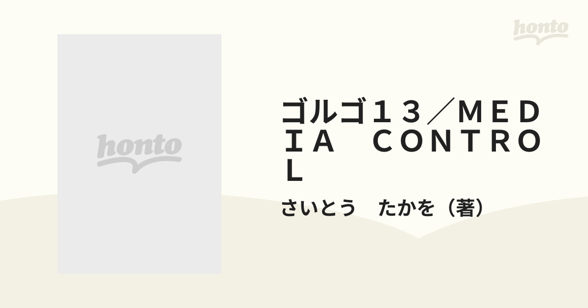 ゴルゴ13／MEDIA CONTROLの通販/さいとう たかを - コミック：honto本の通販ストア