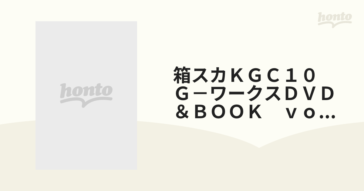 箱スカKGC10 G－ワークスDVD＆BOOK vol．2の通販 - 紙の本：honto本の通販ストア