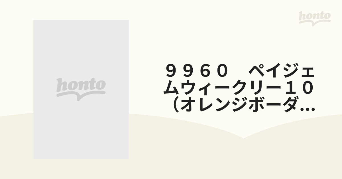 9960 ペイジェムウィークリー10（オレンジボーダー）4月の通販 - 紙の本：honto本の通販ストア