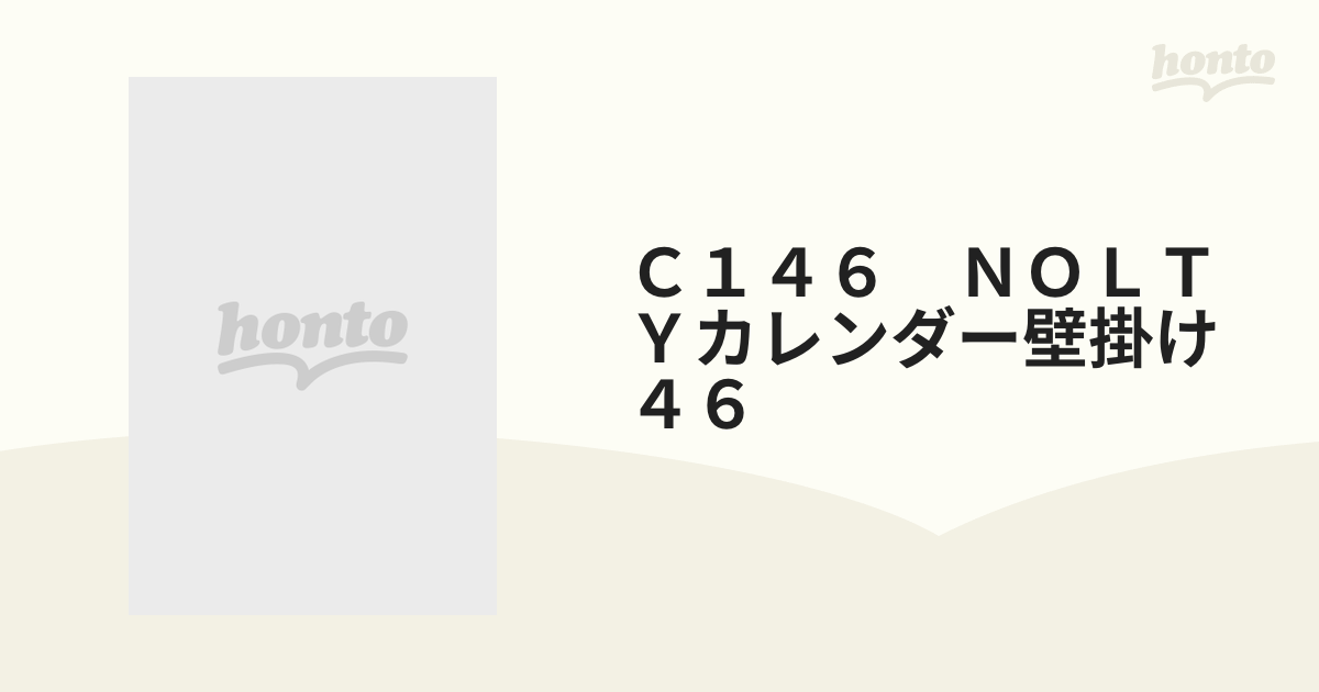C146 NOLTYカレンダー壁掛け46の通販 - 紙の本：honto本の通販ストア