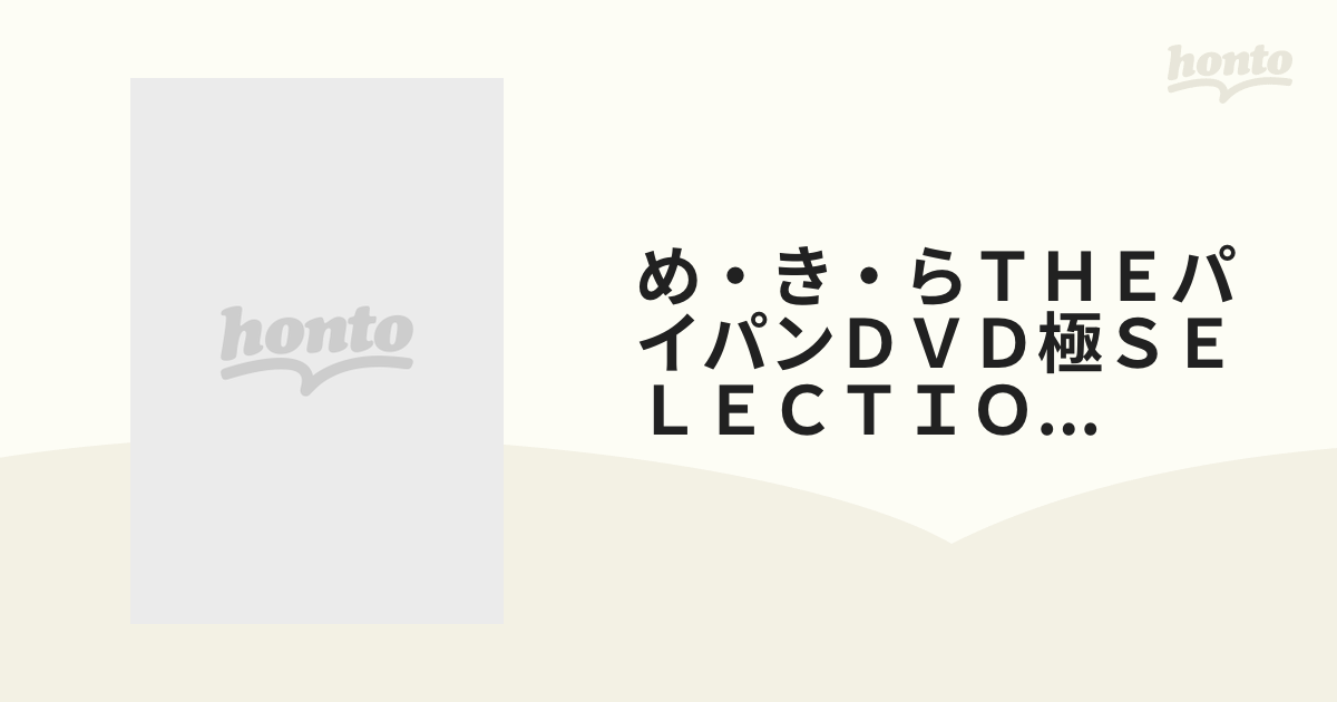 め・き・らTHEパイパンDVD極SELECTION VOL．3の通販 - 紙の本：honto本の通販ストア