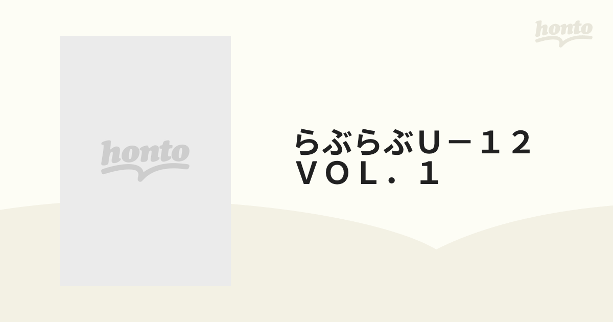 らぶらぶU－12 VOL．1の通販 - 紙の本：honto本の通販ストア