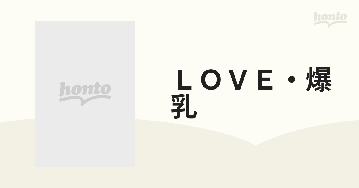 LOVE・爆乳の通販 - 紙の本：honto本の通販ストア