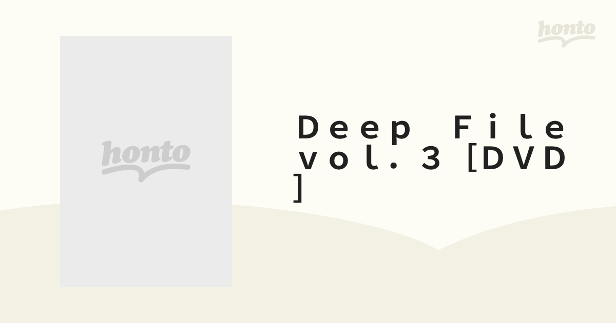 Deep File vol．3[DVD] 五位渕のぞみの通販 - 紙の本：honto本の通販ストア