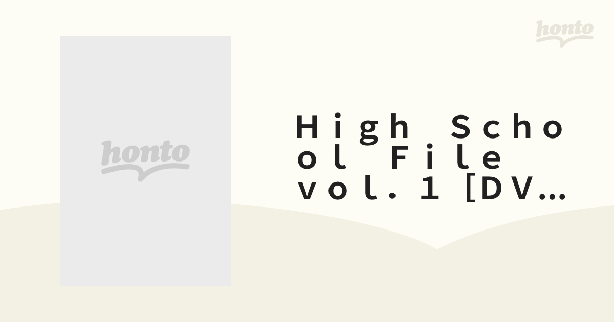 High School File vol．1[DVD] 赤坂尚の通販 - 紙の本：honto本の通販ストア