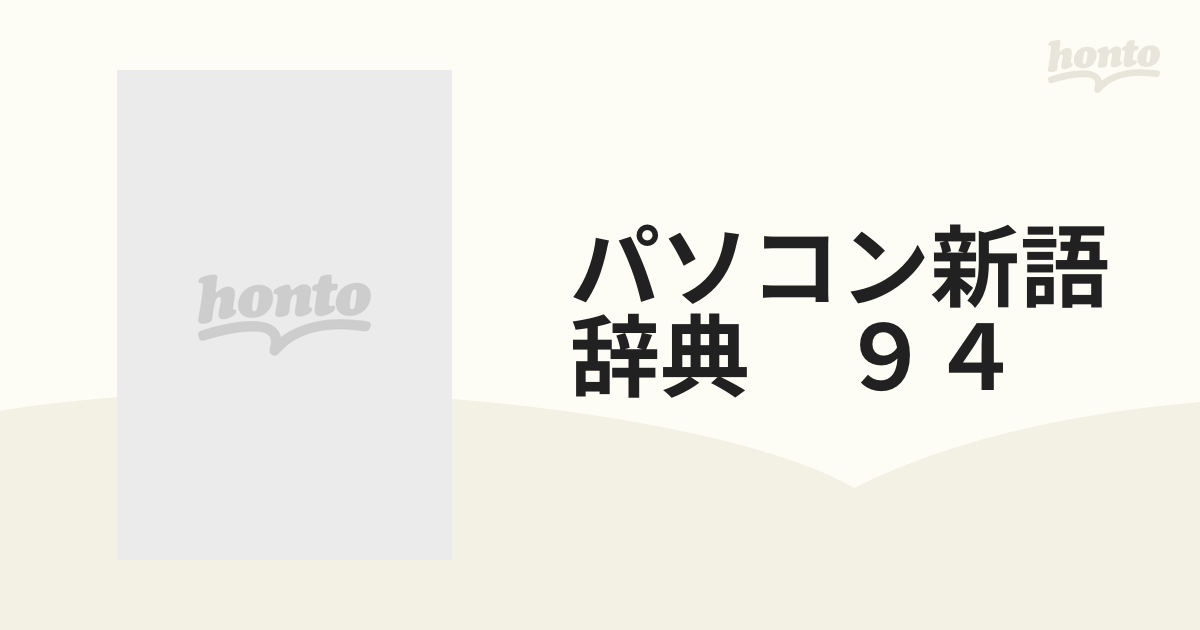 パソコン新語辞典 94の通販 - 紙の本：honto本の通販ストア