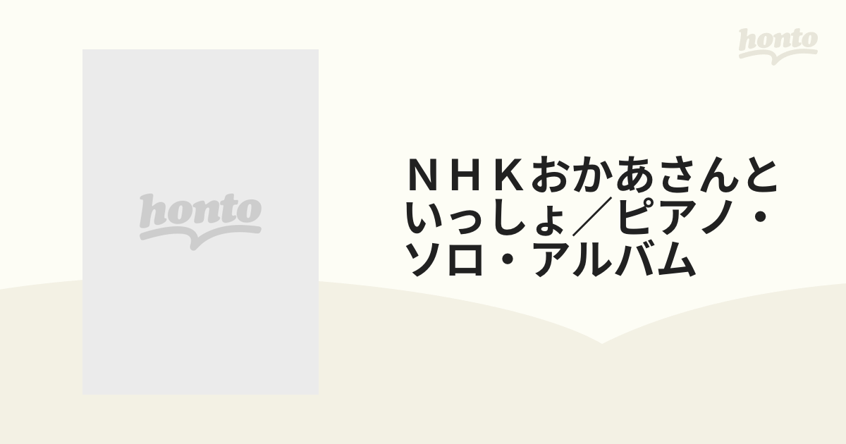 NHKおかあさんといっしょ／ピアノ・ソロ・アルバムの通販 - 紙の本：honto本の通販ストア