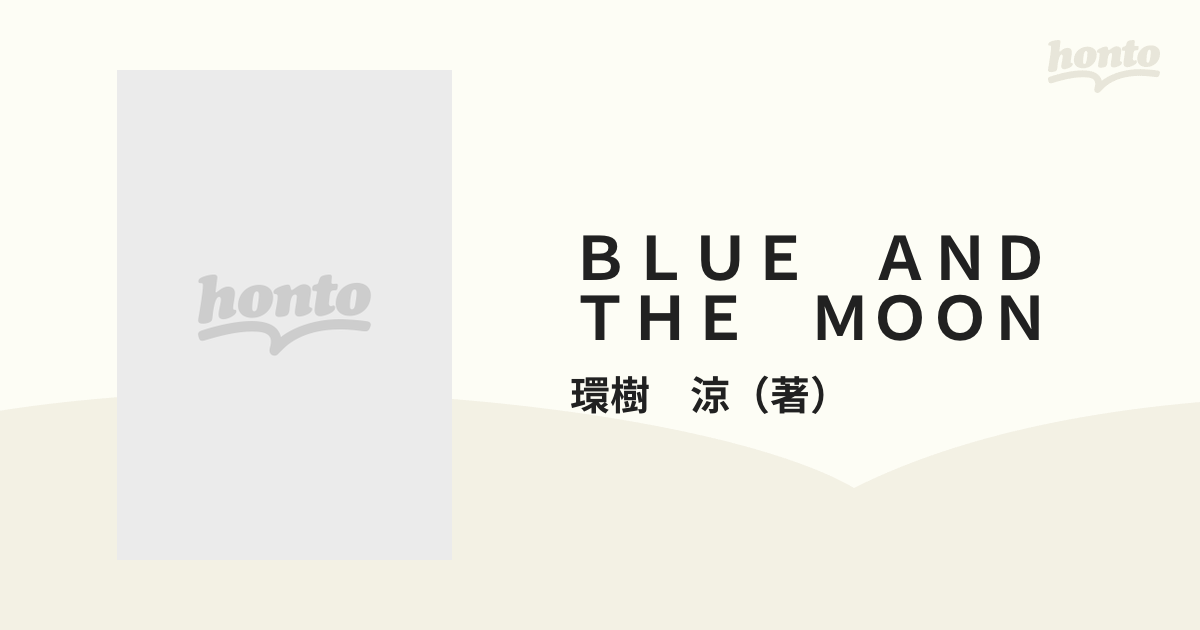 BLUE AND THE MOONの通販/環樹 涼 - 紙の本：honto本の通販ストア