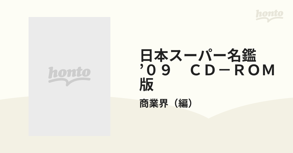 日本スーパー名鑑 ’09 CD－ROM版の通販/商業界 - 紙の本：honto本の通販ストア
