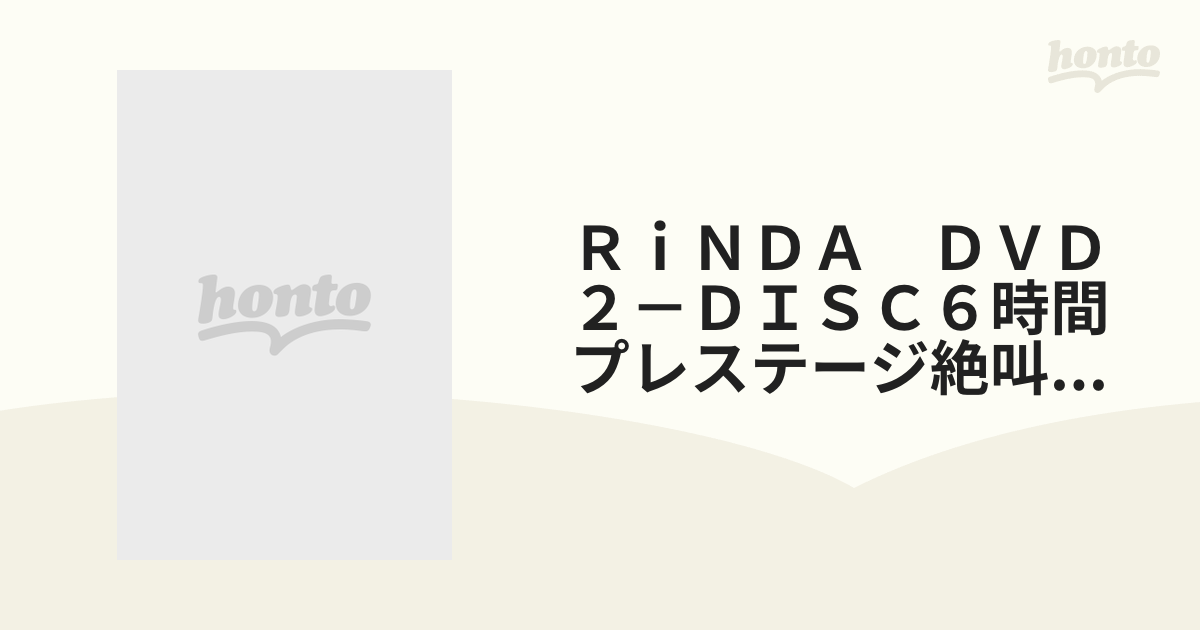 RiNDA DVD 2－DISC6時間プレステージ絶叫GIGA－MAXの通販 - 紙の本：honto本の通販ストア