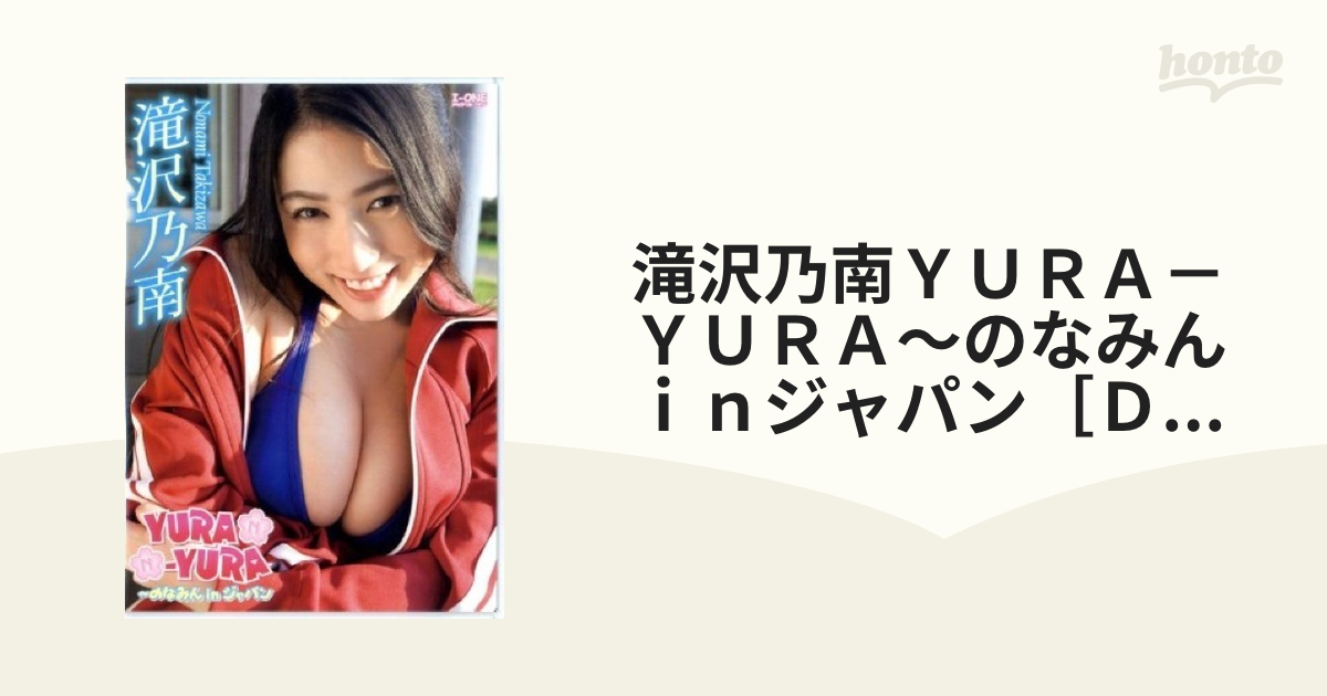 滝沢乃南YURA－YURA～のなみんinジャパン[DVD]の通販 - 紙の本：honto本の通販ストア