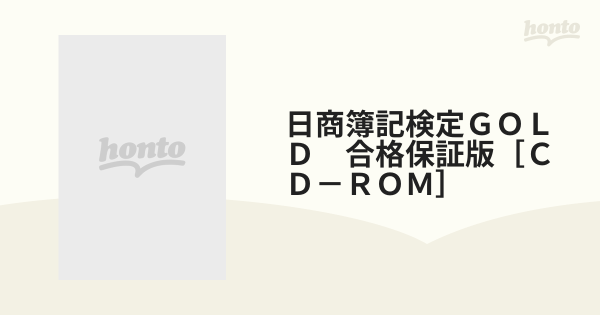 日商簿記検定GOLD 合格保証版[CD－ROM]の通販 - 紙の本：honto本の通販ストア