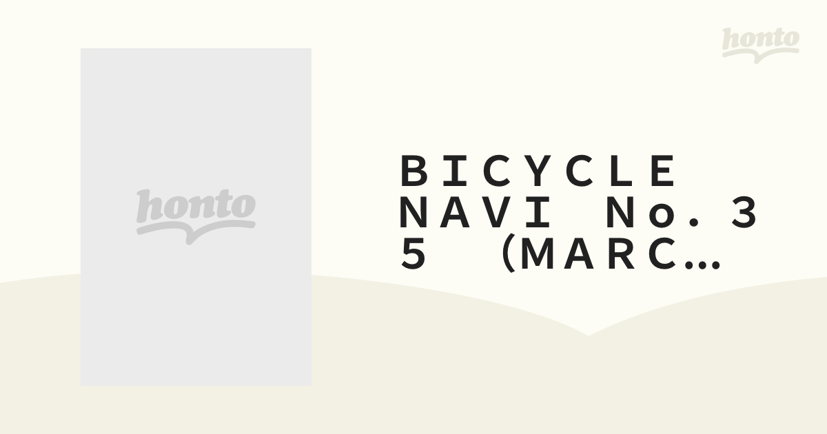 BICYCLE NAVI No．35 （MARCH 2009）の通販 - 紙の本：honto本の通販ストア