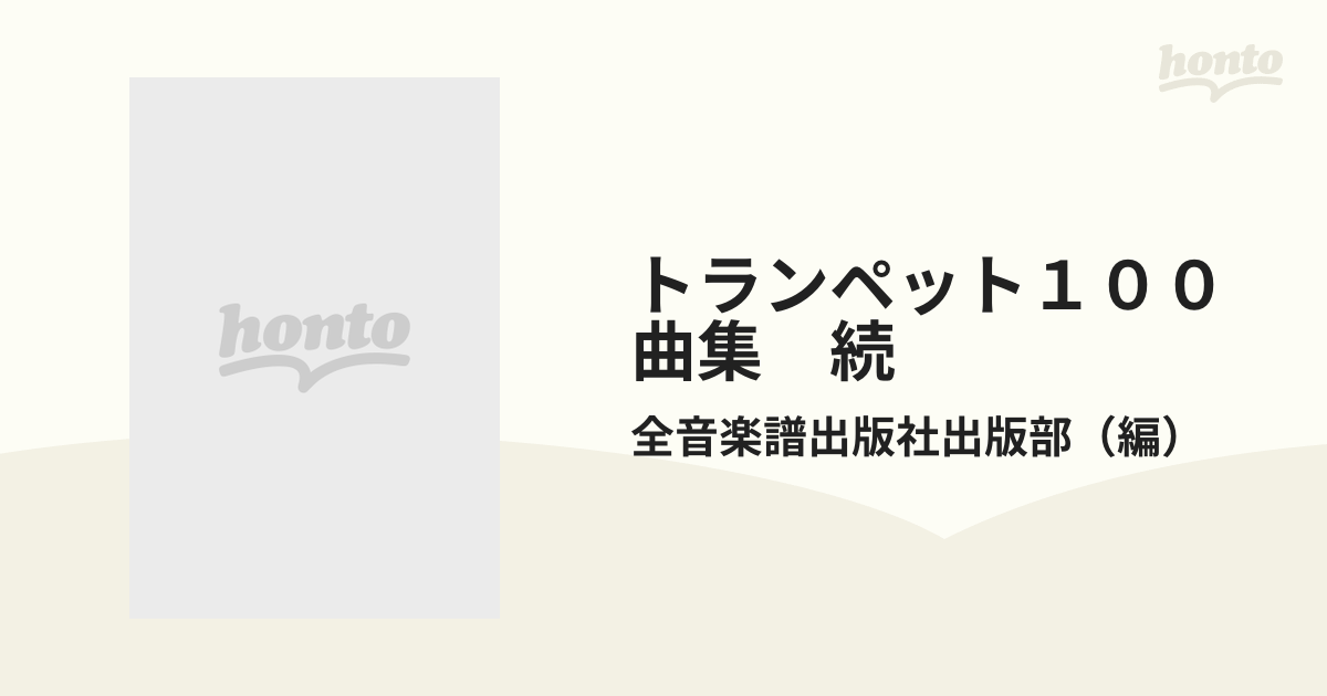 トランペット100曲集 続の通販/全音楽譜出版社出版部 - 紙の本：honto本の通販ストア