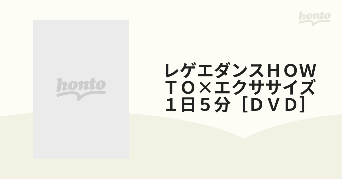レゲエダンスHOW TO×エクササイズ1日5分[DVD]の通販 - 紙の本：honto本の通販ストア