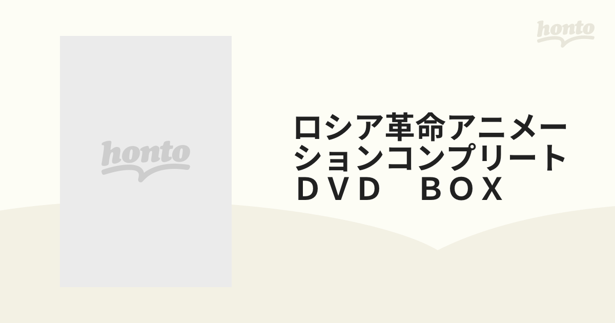 ロシア革命アニメーションコンプリートDVD BOXの通販 - 紙の本：honto本の通販ストア