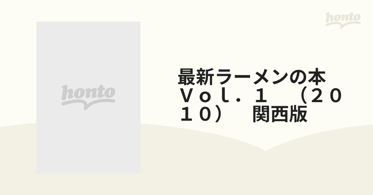 最新ラーメンの本 Vol．1 （2010） 関西版の通販 CARTOPMOOK - 紙の本：honto本の通販ストア