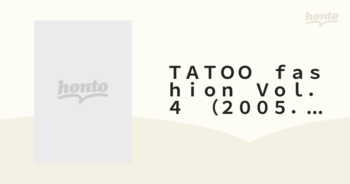 TATOO fashion Vol．4 （2005．Jan） NEW TATTOO STYLE MAGAZINEの通販 - 紙の本：honto本の通販ストア