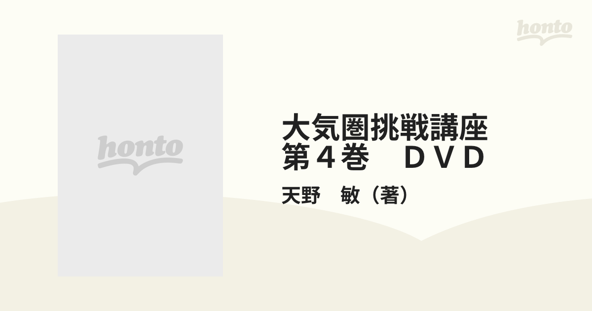 大気圏挑戦講座 第4巻 DVDの通販/天野 敏 - 紙の本：honto本の通販ストア