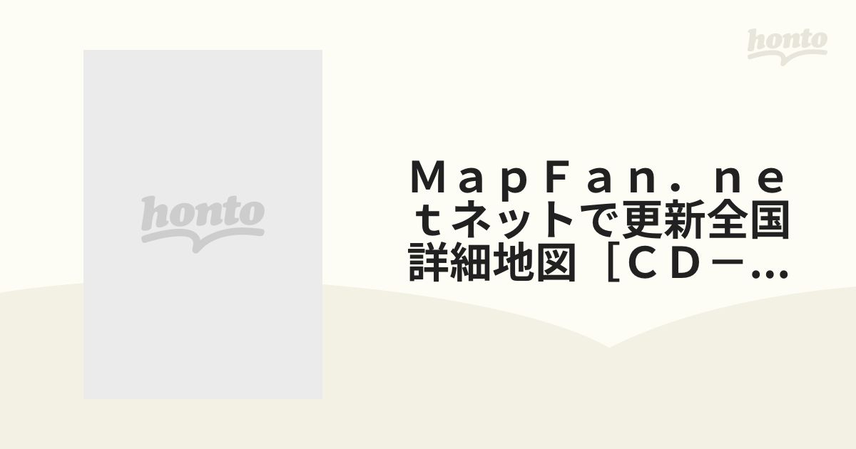 MapFan．netネットで更新全国詳細地図[CD－ROM]の通販 - 紙の本：honto本の通販ストア