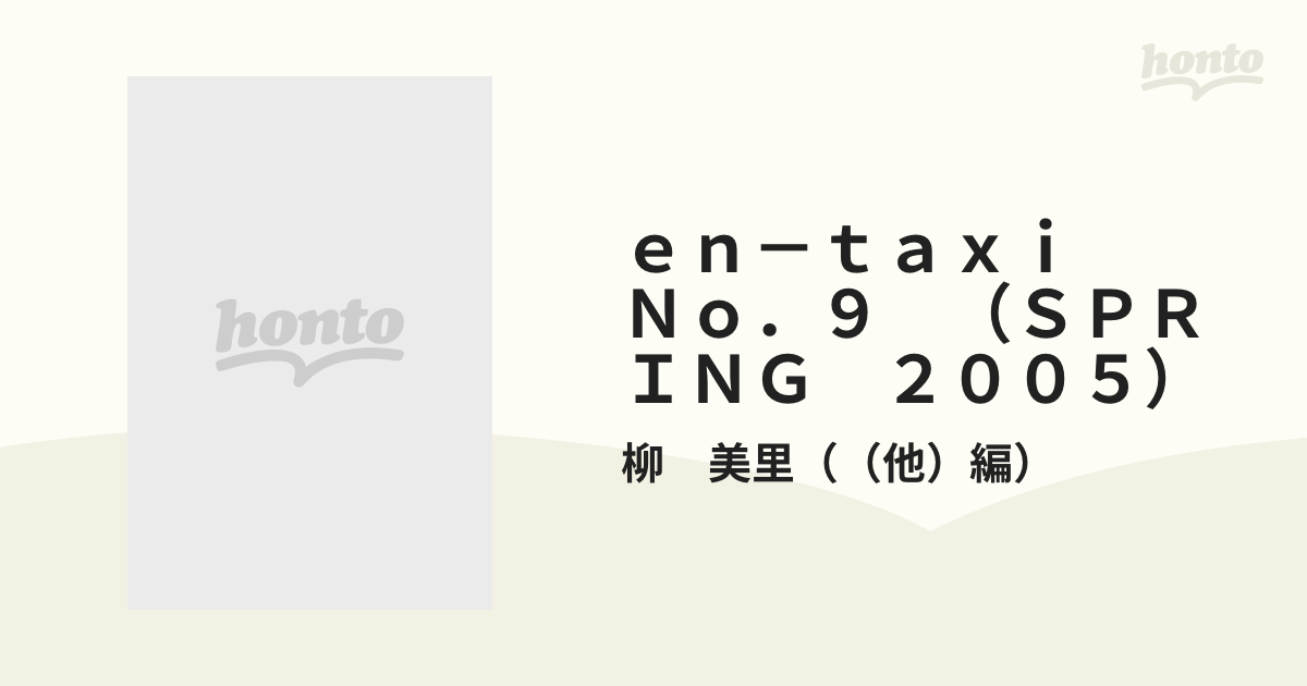 en－taxi No．9 （SPRING 2005）の通販/柳 美里 - 紙の本：honto本の通販ストア