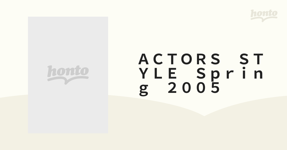 ACTORS STYLE Spring 2005の通販 Bamboo mook - 紙の本：honto本の通販ストア