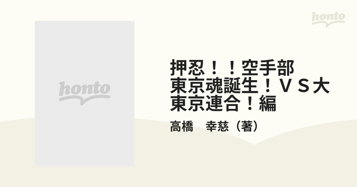 押忍！！空手部 東京魂誕生！VS大東京連合！編の通販/高橋 幸慈 - コミック：honto本の通販ストア