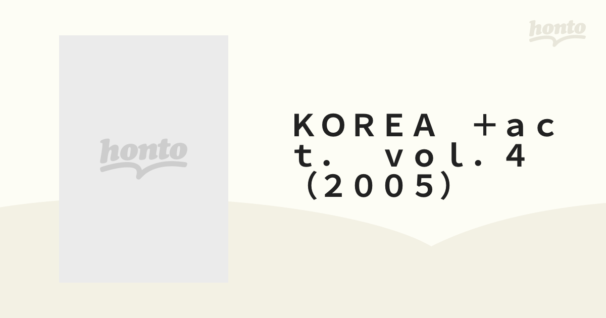 KOREA ＋act． vol．4 （2005）の通販 - 紙の本：honto本の通販ストア